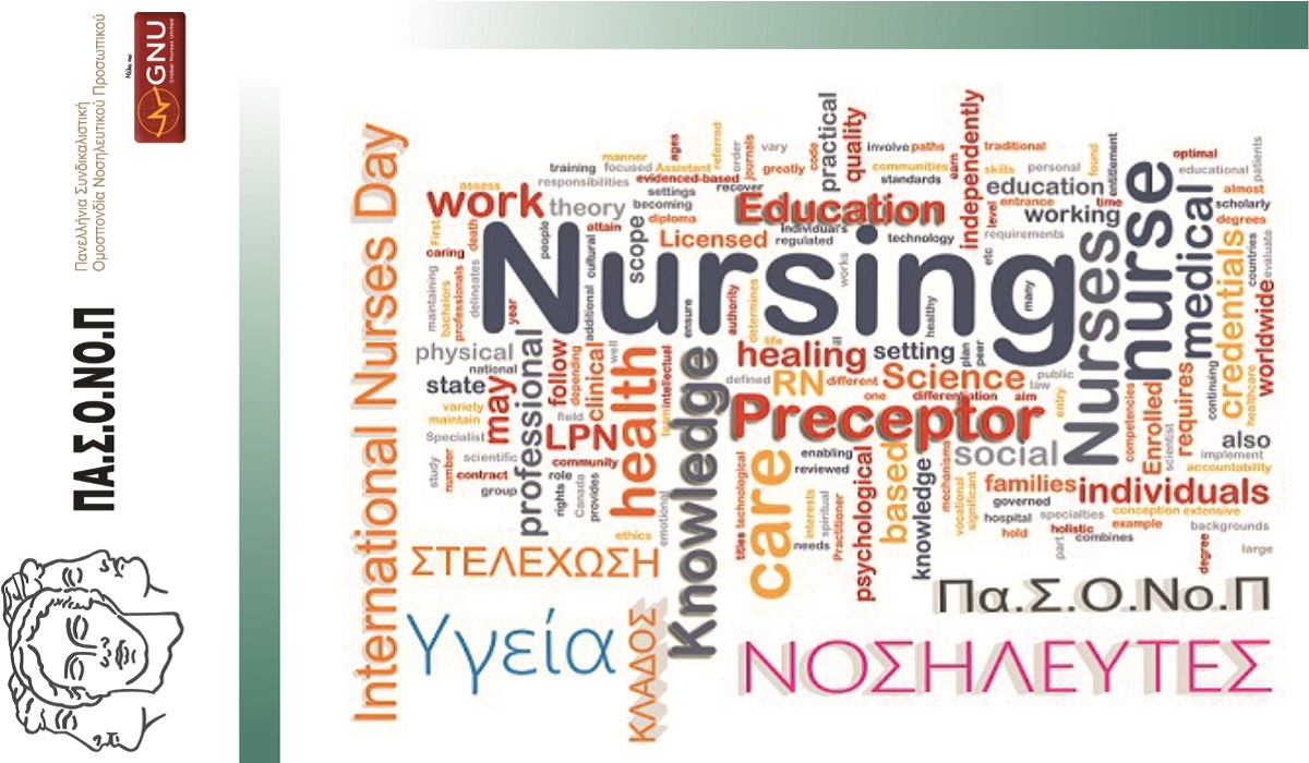 12η Μάη: Επιδίωξη διαχρονική η καταξίωση του νοσηλευτικού προσωπικού ...