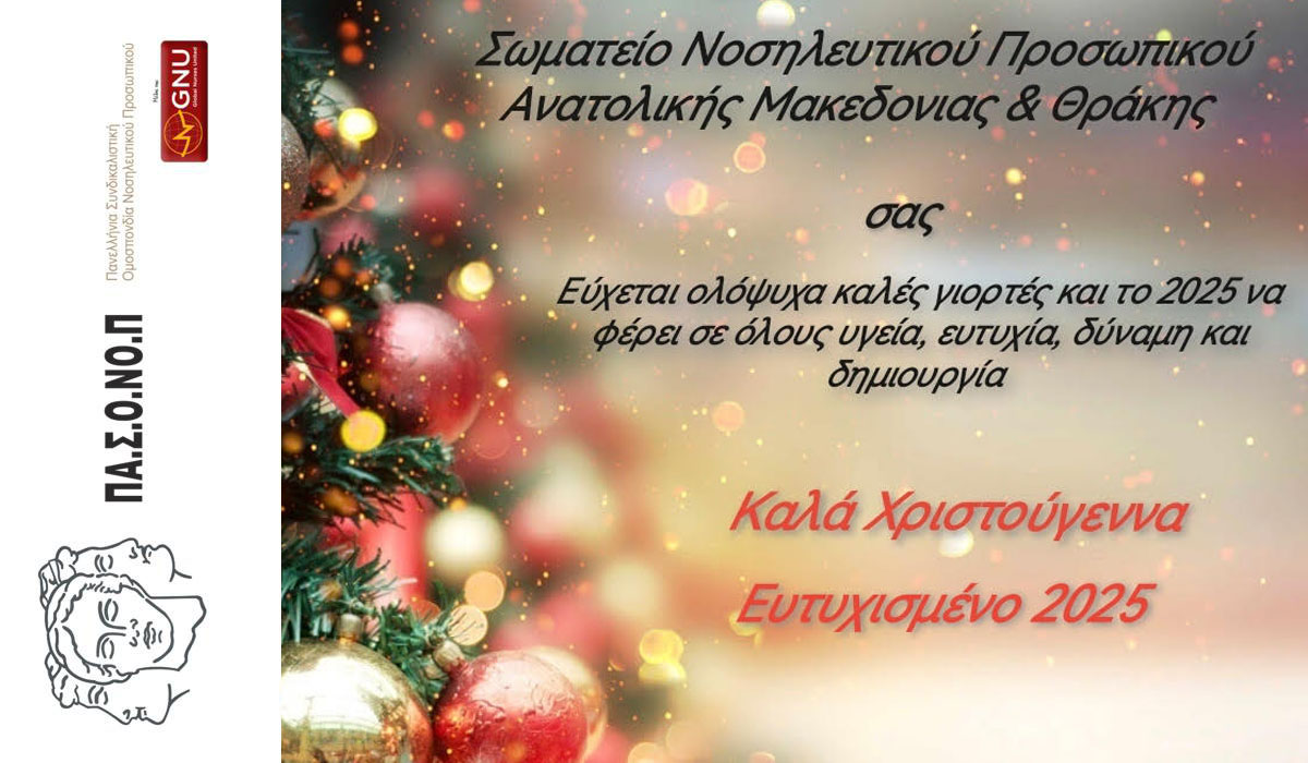 ΘΕΡΜΕΣ ΕΥΧΕΣ ΑΠΟ ΤΟ ΣΩΜΑΤΕΙΟ ΝΟΣΗΛΕΥΤΙΚΟΥ ΠΡΟΣΩΠΙΚΟΥ ΑΝΑΤΟΛΙΚΗΣ ...