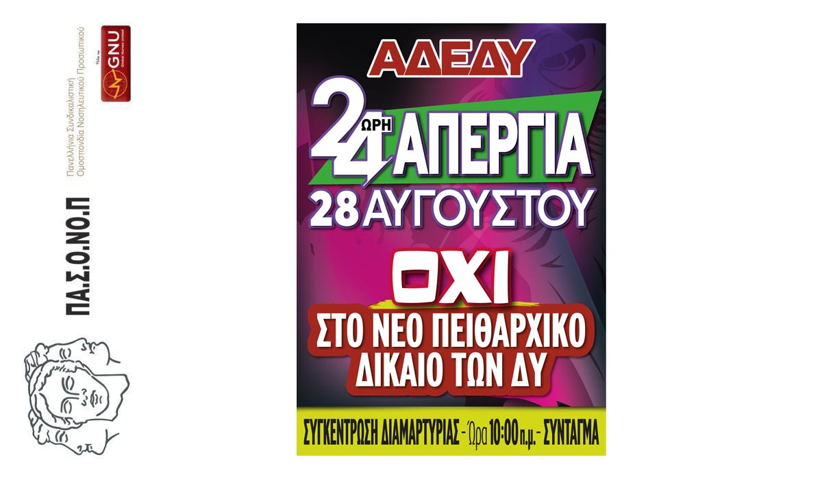 ΑΝΑΚΟΙΝΩΣΗ ΓΙΑ ΤΗΝ ΑΠΕΡΓΙΑ ΤΗΣ 28ΗΣ ΑΥΓΟΥΣΤΟΥ 2025 | ΠΑ.Σ.Ο.ΝΟ.Π