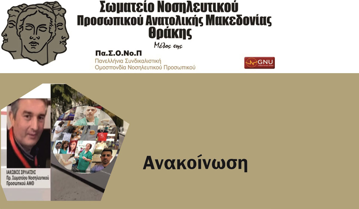Επισφαλής η λειτουργία της Νοσηλευτικής Υπηρεσίας του Γ.Ν Δράμας | ΠΑ.Σ ...