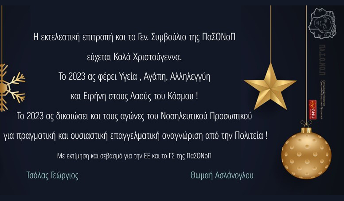 ΕΥΧΕΣ ΑΠΟ ΤΗΝ ΠαΣΟΝοΠ | ΠΑ.Σ.Ο.ΝΟ.Π
