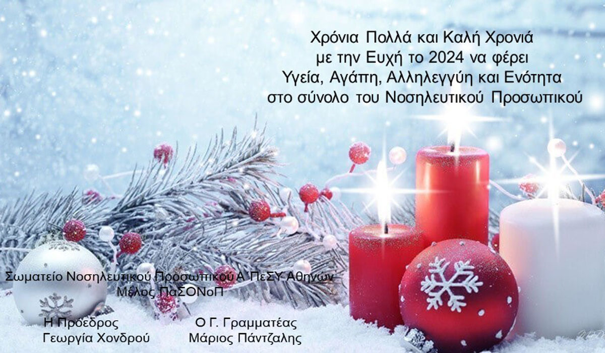 Ευχές από το Σωματείο Νοσηλευτικού Προσωπικού Α' ΠΕΣΥ Αθηνών | ΠΑ.Σ.Ο.ΝΟ.Π