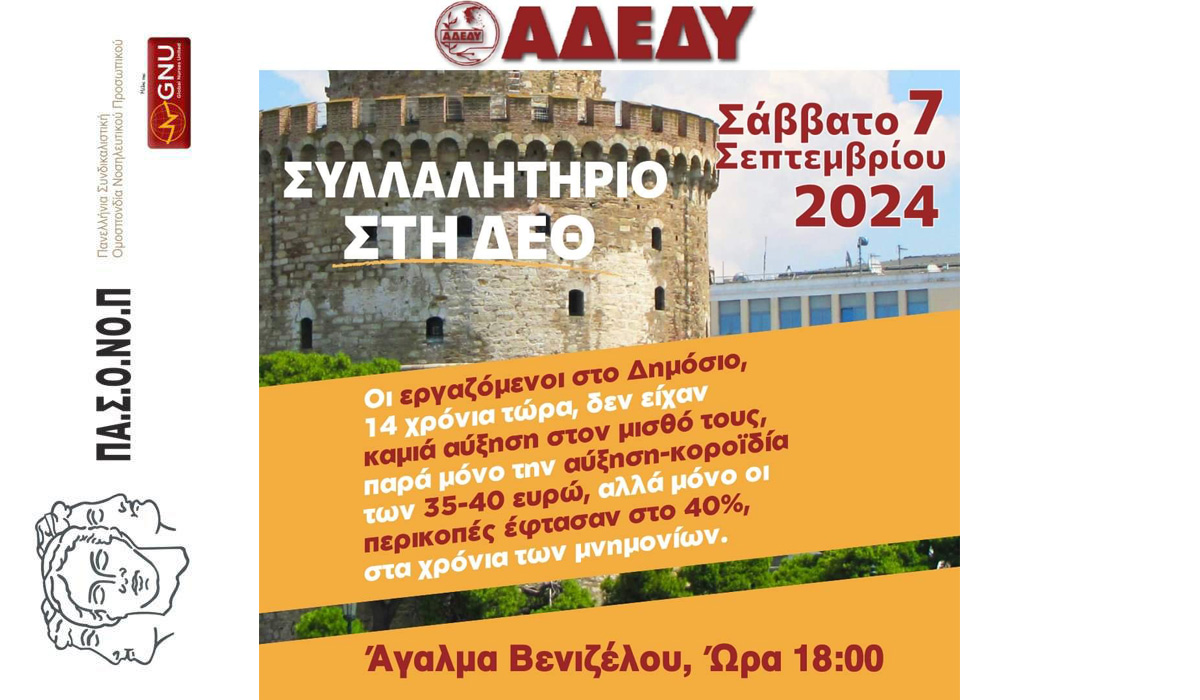 ΑΔΕΔΥ-ΣΥΛΛΑΛΗΤΗΡΙΟ ΜΕ ΑΦΟΡΜΗ ΤΑ ΕΓΚΑΙΝΙΑ ΤΗΣ 88ης ΔΕΘ | ΠΑ.Σ.Ο.ΝΟ.Π