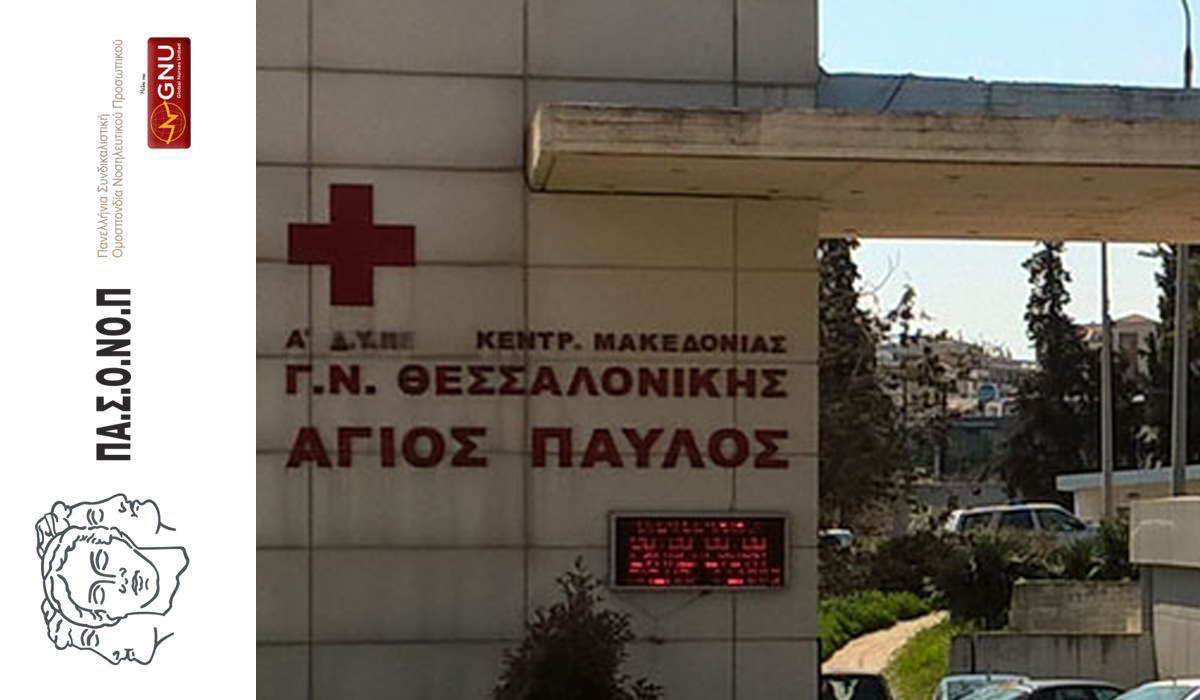 Η υποστελέχωση της ΜΕΘ του Γ.Ν.Θ. "Άγιος Παύλος" είναι επιλογή των ...