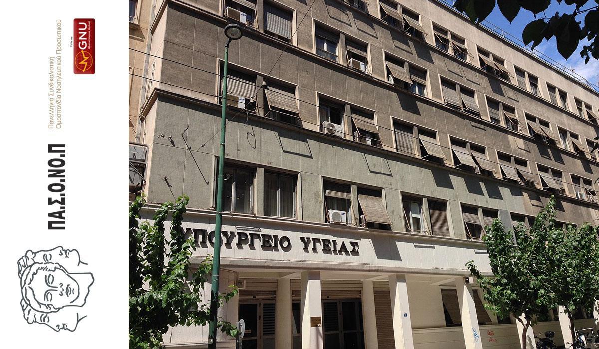 Επιστολή Υπόμνημα της ΠαΣΟΝοΠ προς το Υπουργείο Υγείας | ΠΑ.Σ.Ο.ΝΟ.Π