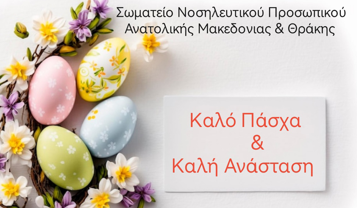 Ευχές για καλό Πάσχα και Καλή Ανάσταση από το Σωματείο Νοσηλευτικού ...