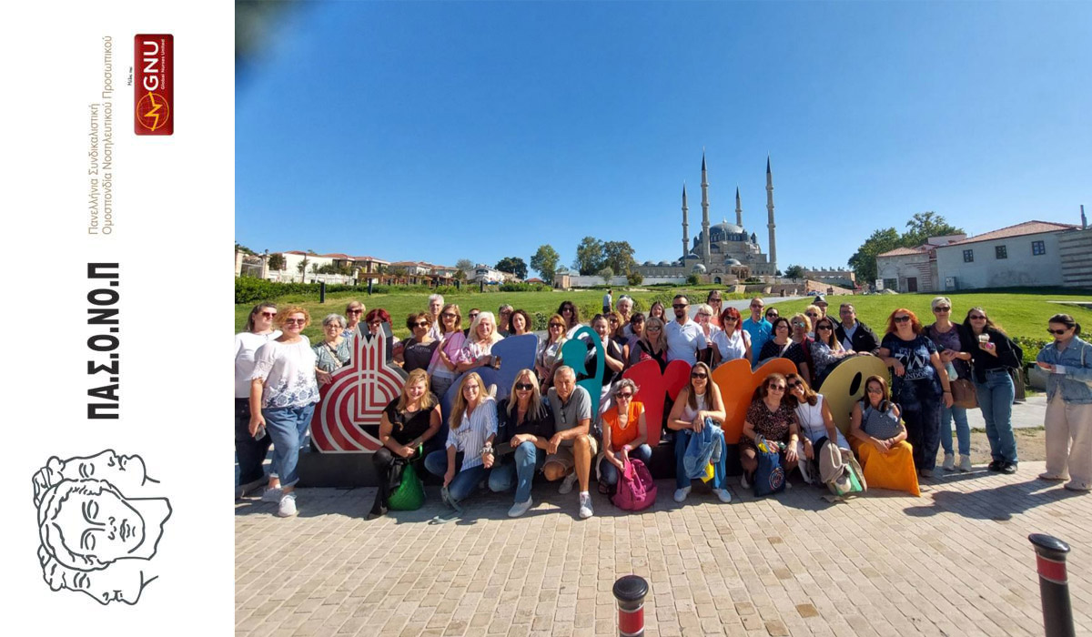 ΤΡΙΗΜΕΡΗ ΕΚΔΡΟΜΗ ΣΤΗΝ ΑΔΡΙΑΝΟΥΠΟΛΗ ΣΩΜΑΤΕΙΑ ΝΟΣΗΛΕΥΤΙΚΟΥ ΠΡΟΣΩΠΙΚΟΥ Α ...