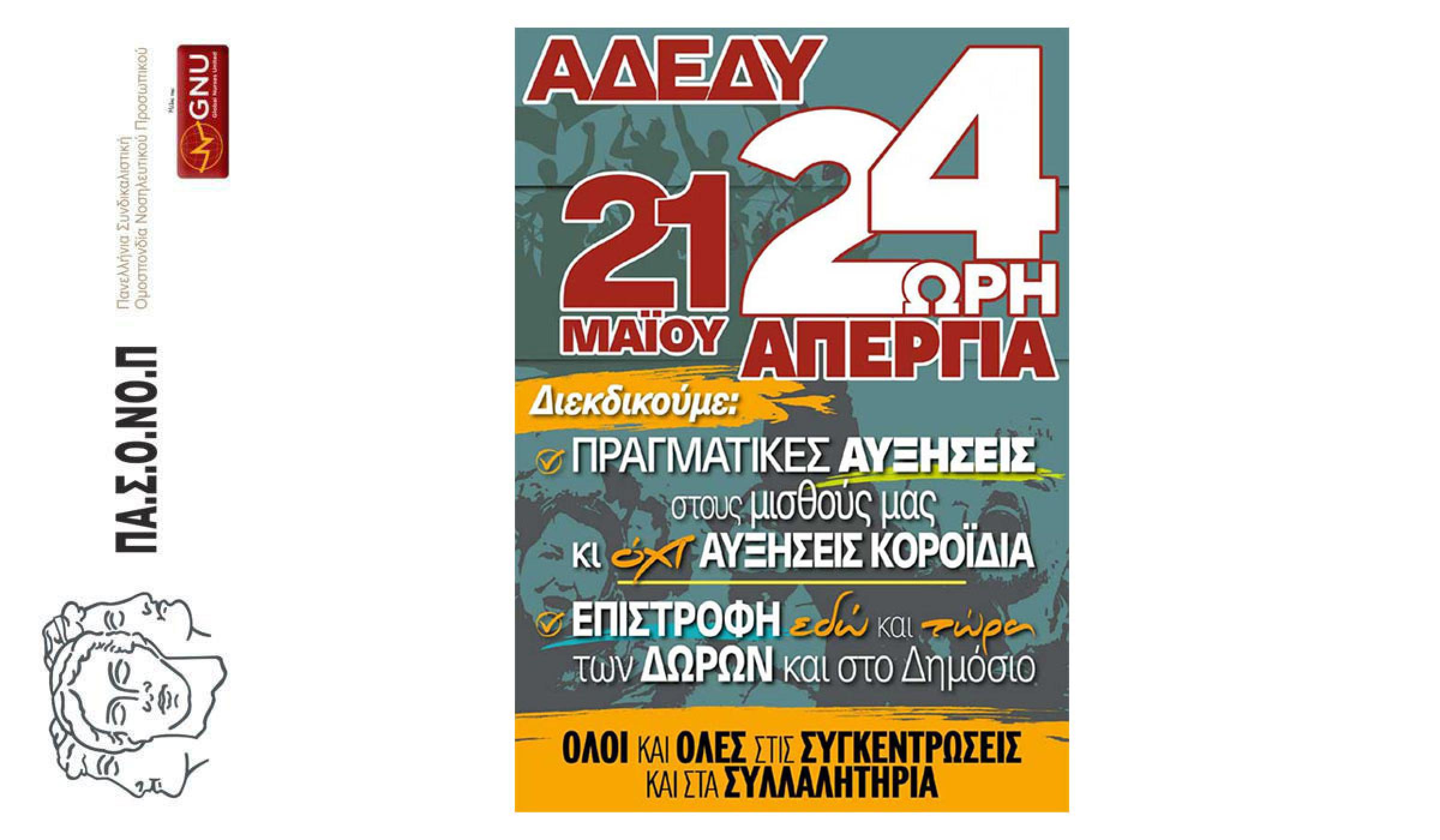 Πανελλήνια Συνδικαλιστική Ομοσπονδία Νοσηλευτικού Προσωπικού (ΠΑ.Σ.Ο.ΝΟ.Π)