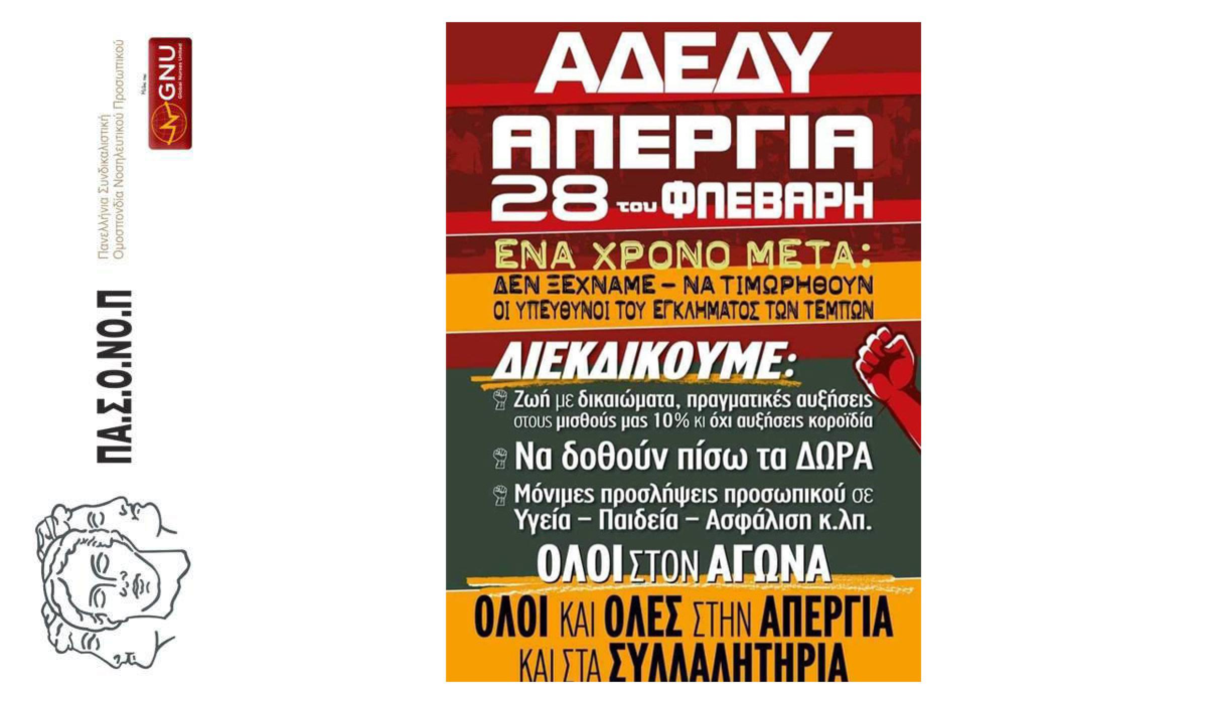 Πανελλήνια Συνδικαλιστική Ομοσπονδία Νοσηλευτικού Προσωπικού (ΠΑ.Σ.Ο.ΝΟ.Π)